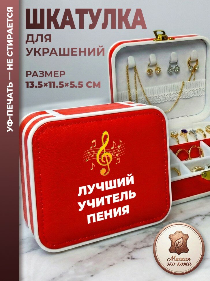Шкатулка для украшений "лучший учитель пения" красная