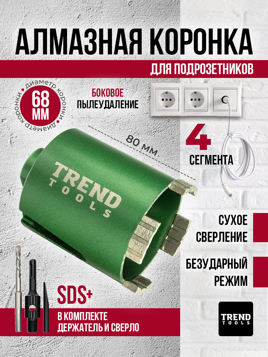 Коронка по бетону и кирпичу алмазная Trend Tools 68 мм для подрозетников, держатель SDS Plus, боковое пылеудаление