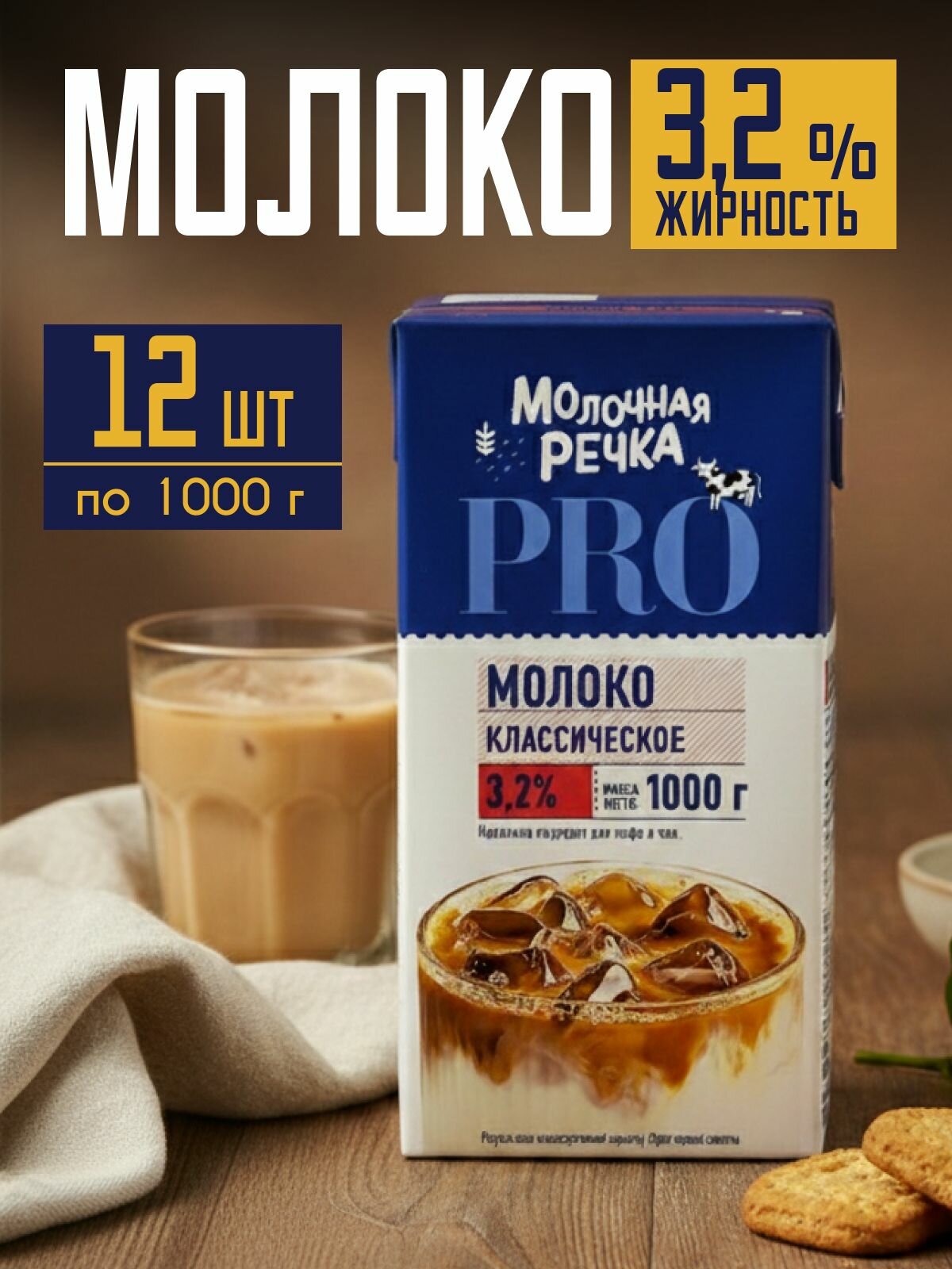 Молоко 3,2% ультрапастеризованное длительного хранения 12шт