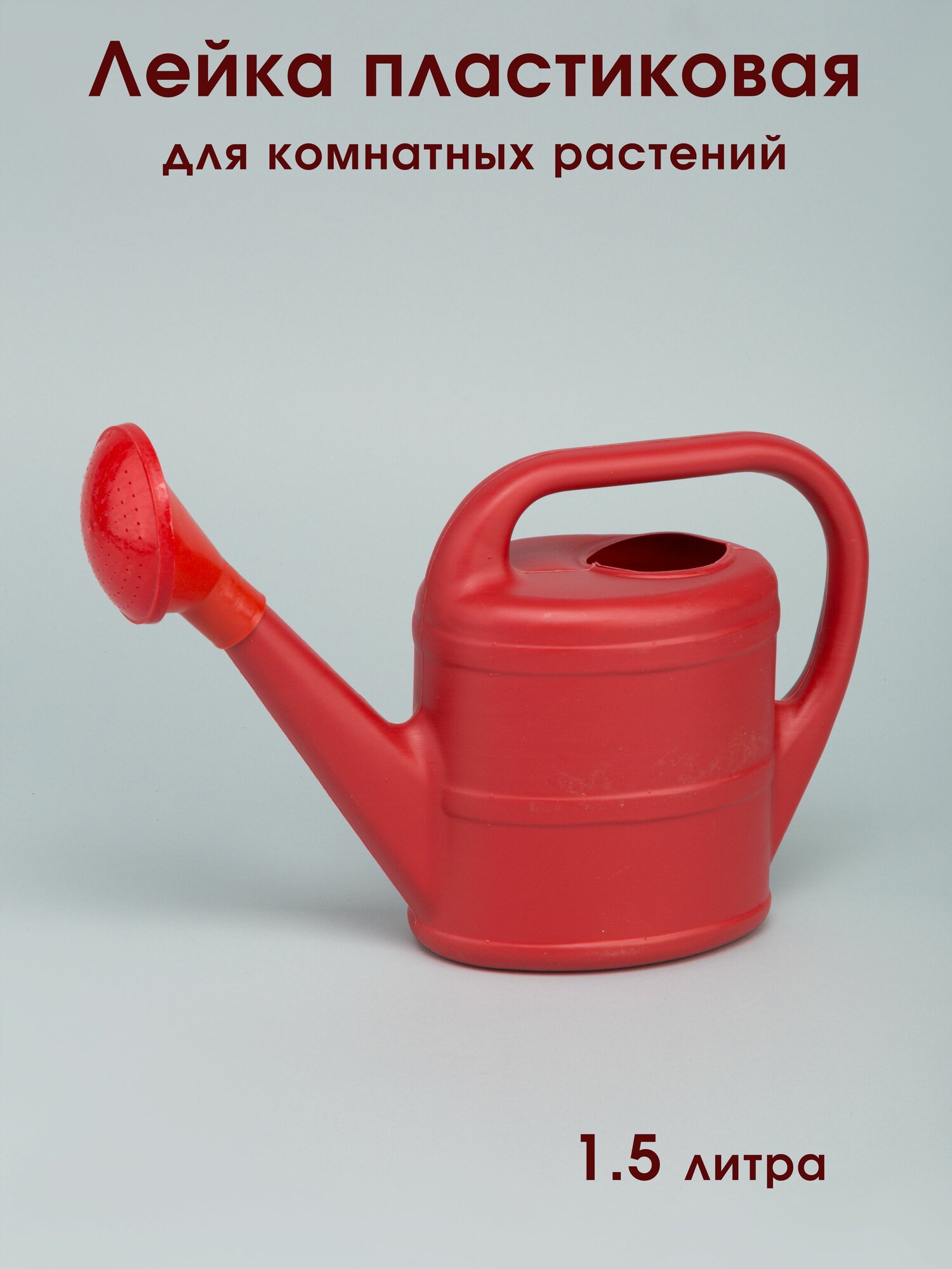 Лейка для цветов комнатных 1,5 л для комнатных растений