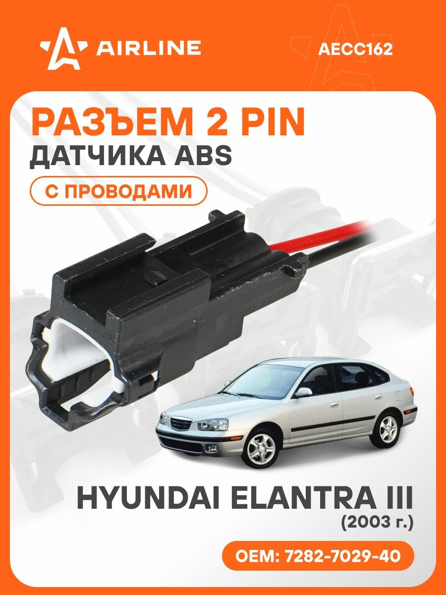 Разъем автомобильный 2 контакта HYUNDAI ELANTRA III 2003 для датчика ABS AIRLINE AECC162