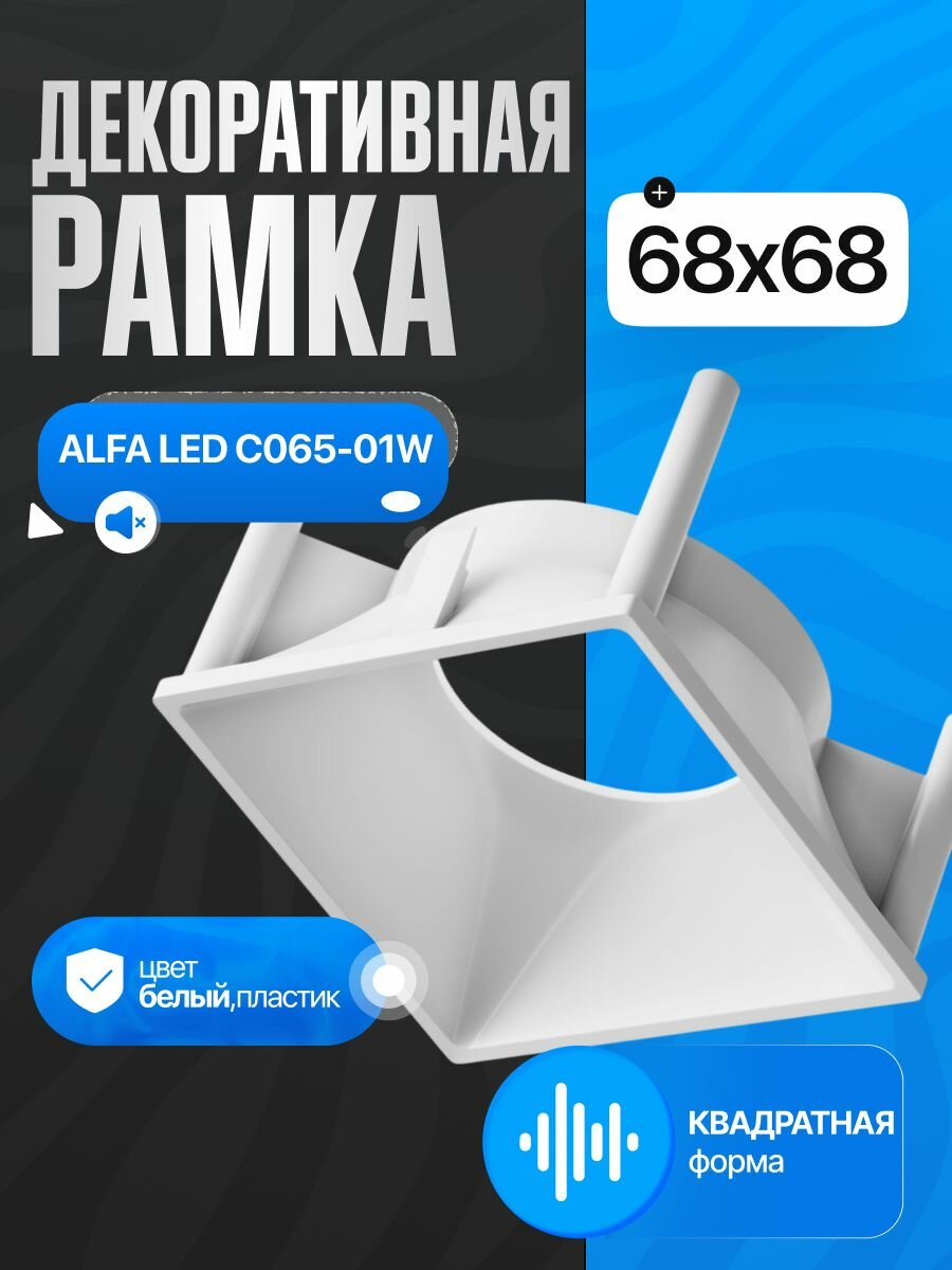 Рамка декоративная Alfa LED C065-01W рефлектор-отражатель для потолочного светильника, квадратная форма 68х68 мм, цвет белый, пластик