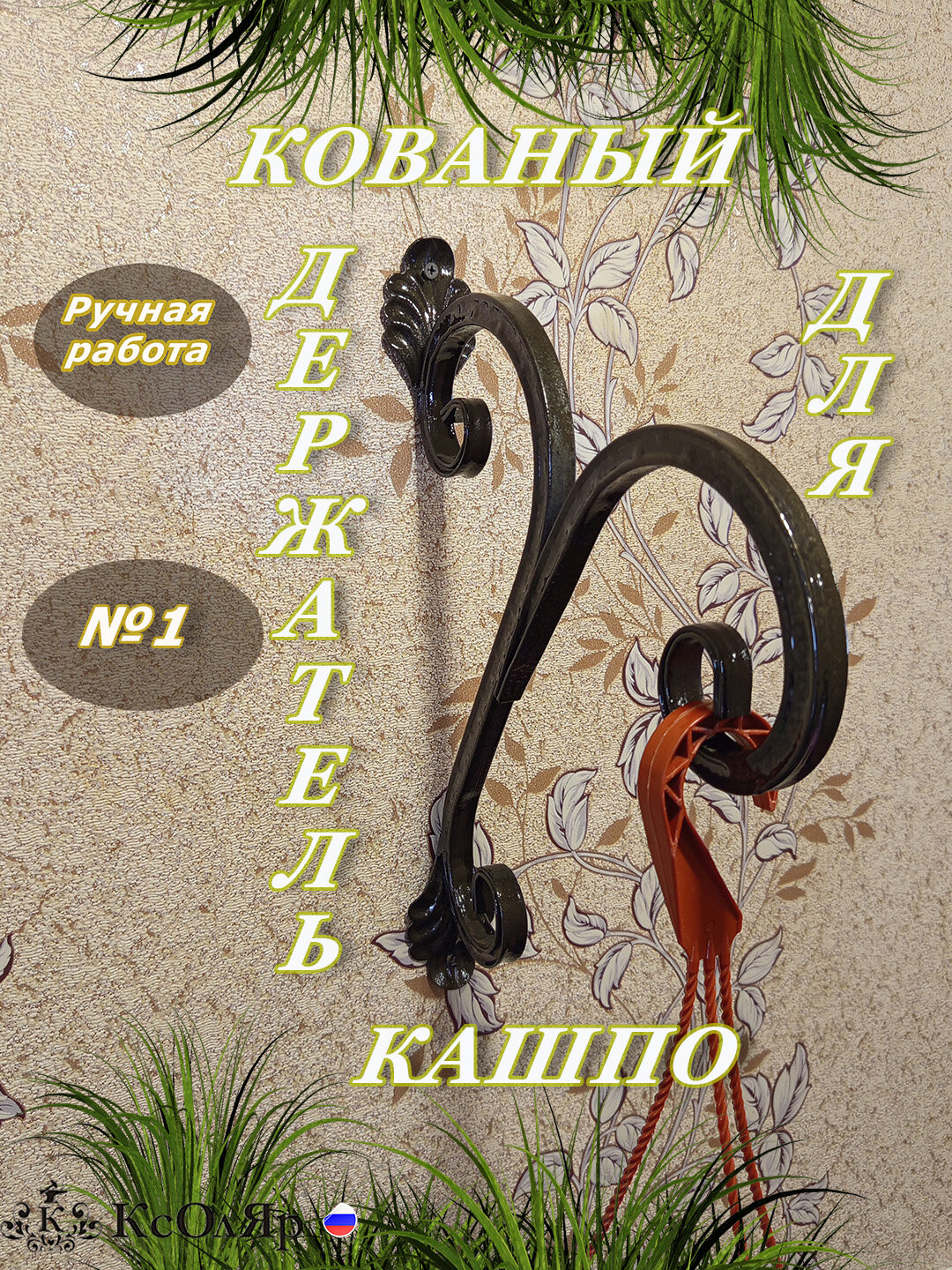 Кронштейн для кашпо кованый. Держатель для цветочной плошки настенный. Кронштейн для подвесной плошки.