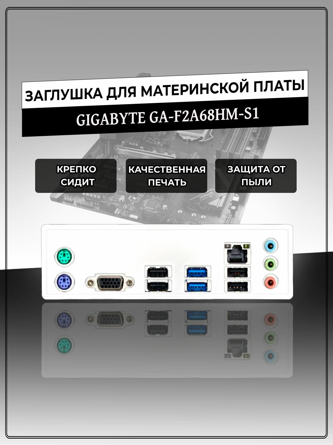 Заглушка для материнской платы GIGABYTE GA-F2A68HM-S1