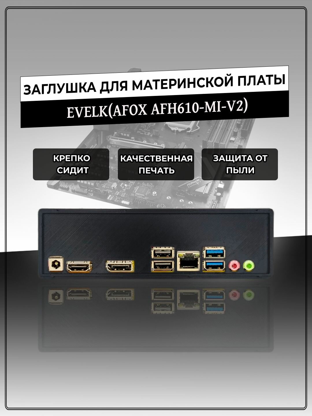 Заглушка для материнской платы EVELK(AFOX AFH610-MI-V2)