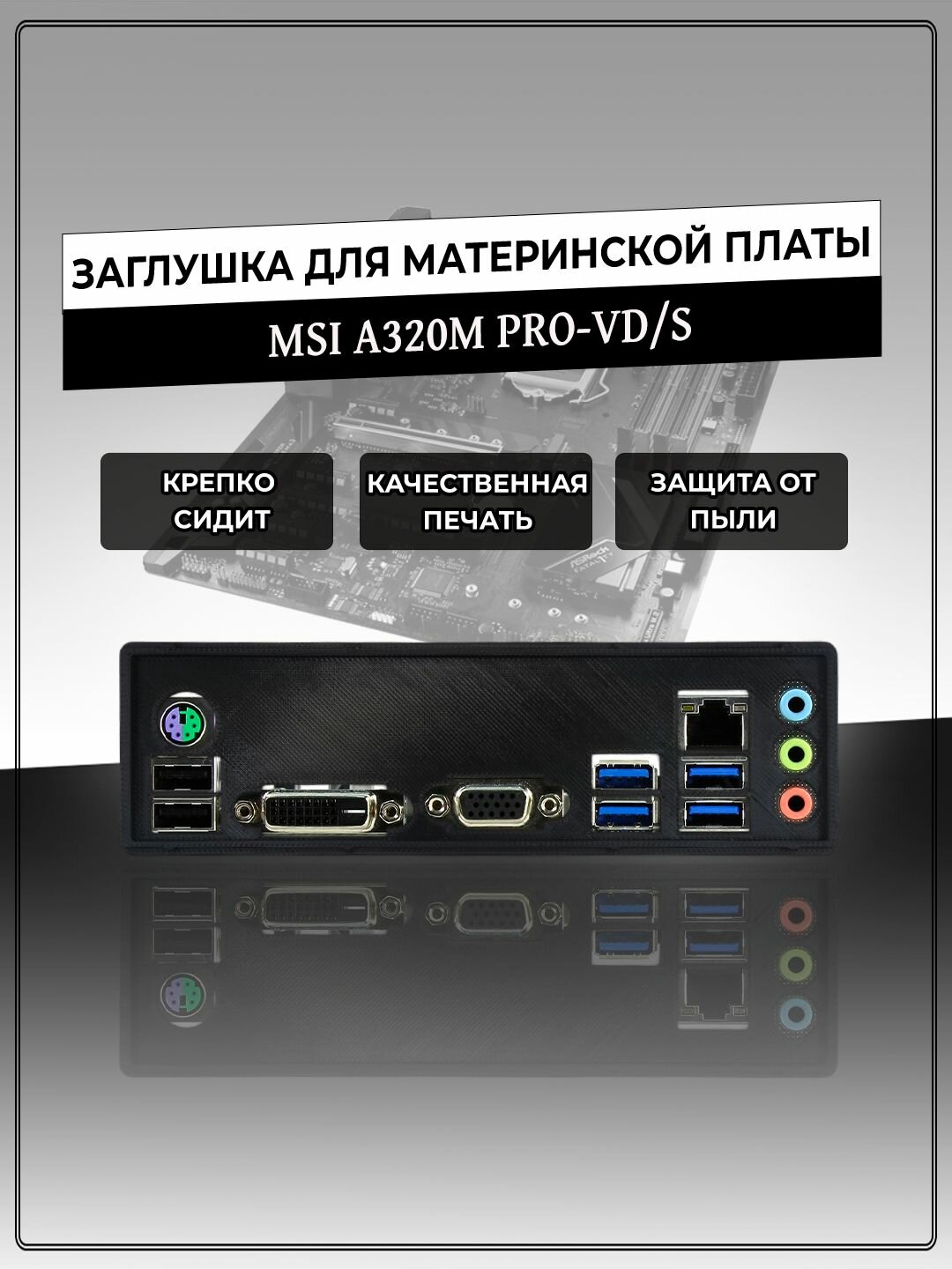 Заглушка для материнской платы MSI A320M PRO-VD/S