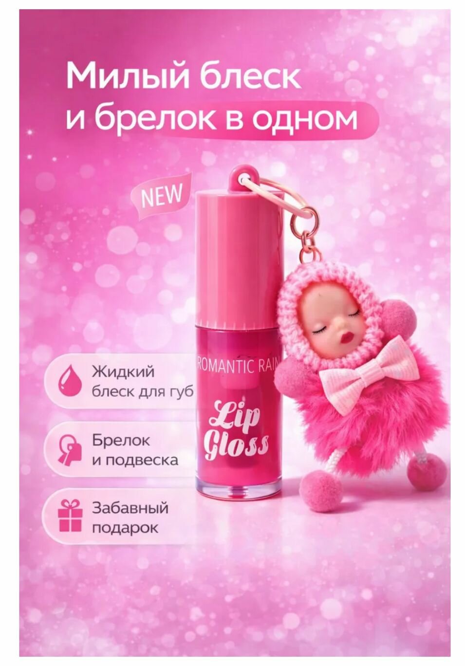 Блеск для губ с брелком увлажняющий розовый Romantic Rain подарочный