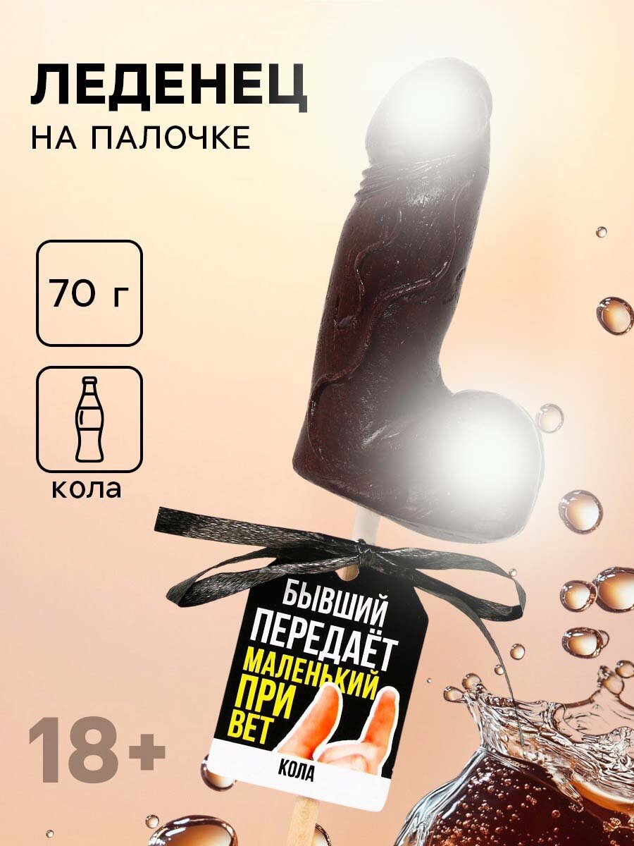 Леденец на палочке кола в виде мужского члена Бывший передает маленький привет 70 г