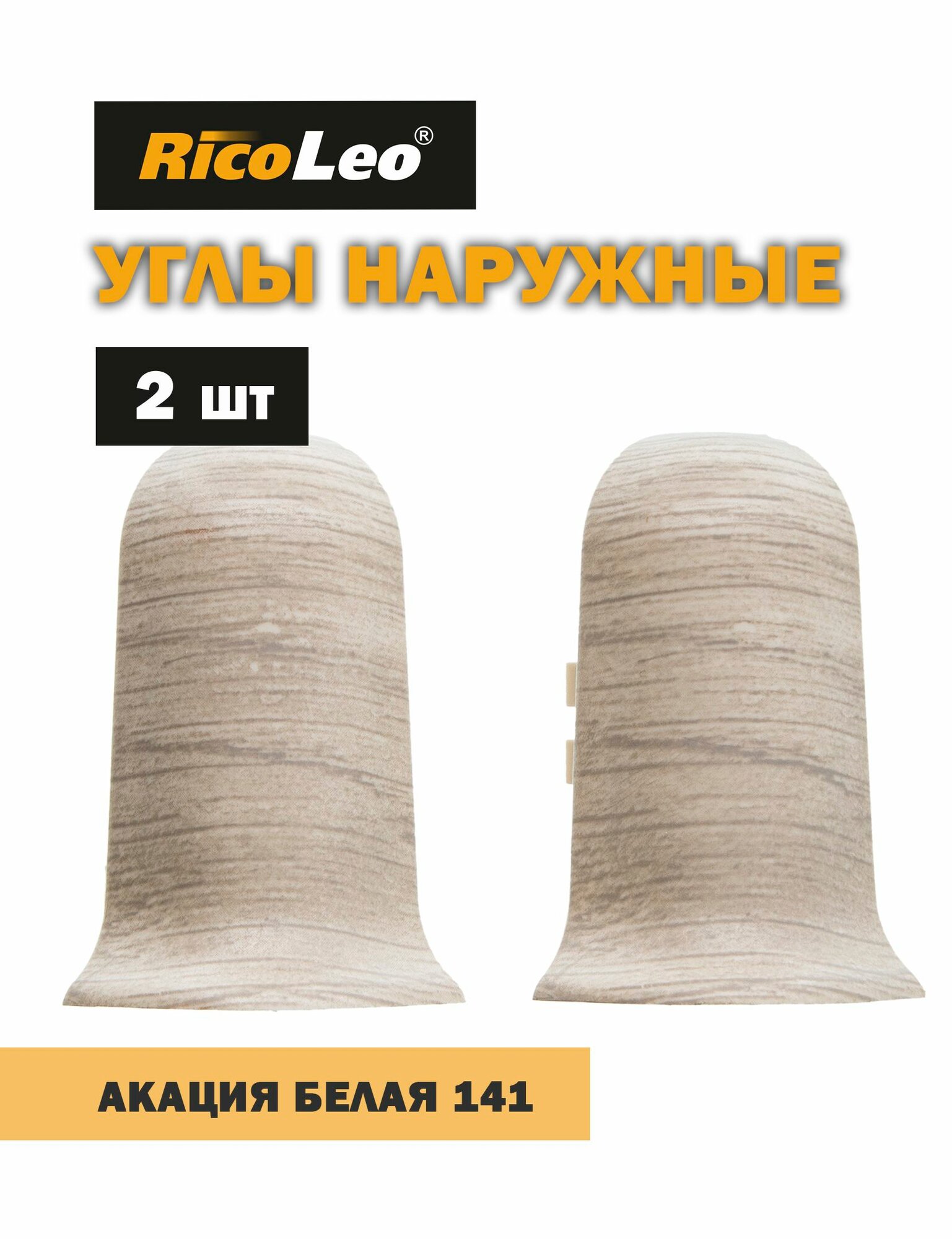 Углы наружные 2 шт. к плинтусу ПВХ Rico Leo Дуб Акация белая 141