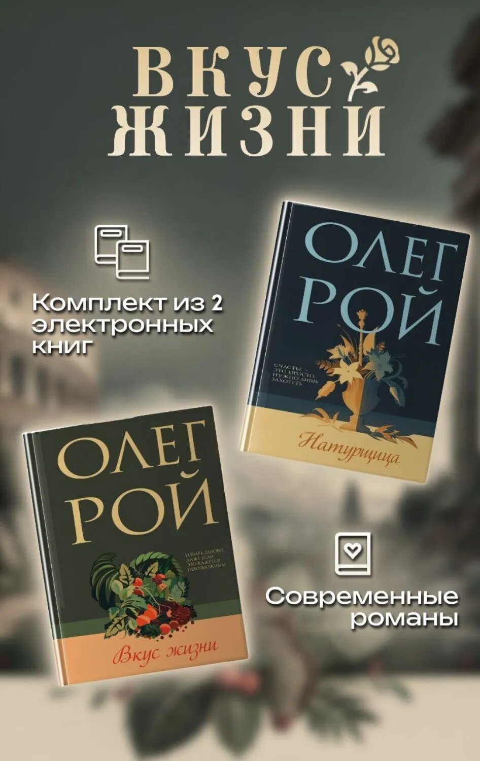 Вкус жизни. Комплект из 2 книг Олега Роя [Цифровая книга]
