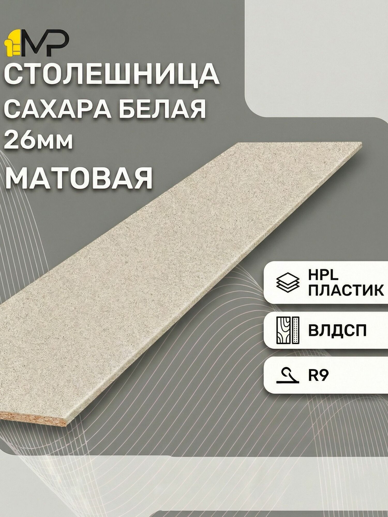 Мебельный РАЙ Столешница влдсп сахара белая 3000/600/26 мм матовая