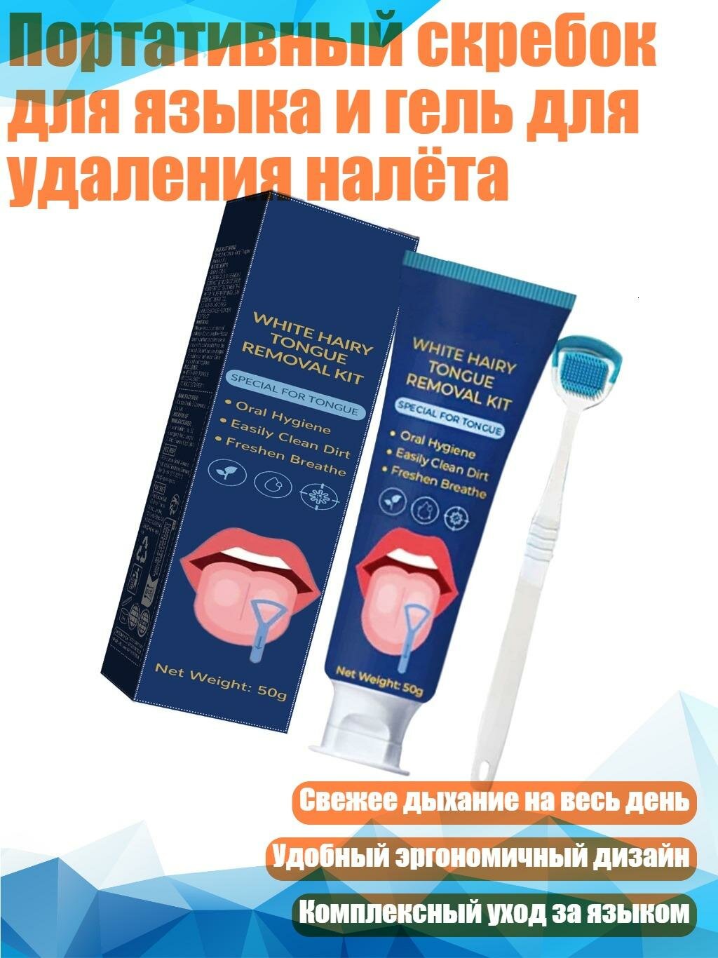 Портативный скребок для языка и гель для удаления налёта