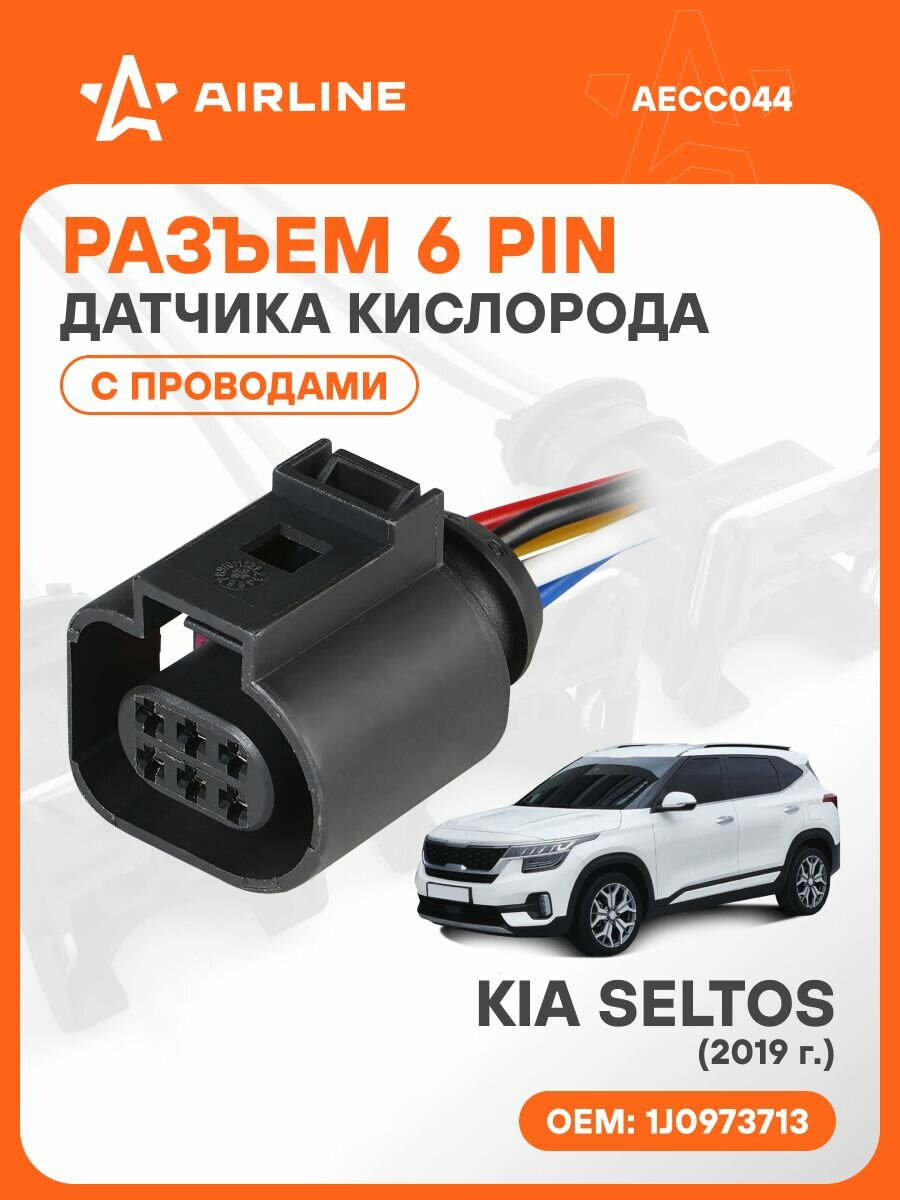 Разъем автомобильный 6 контактов KIA SELTOS 2019 для датчика кисолорода AIRLINE AECC044
