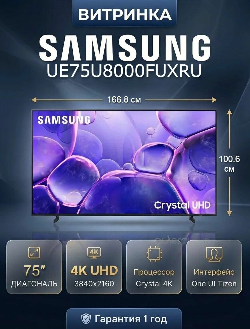 Телевизор Samsung UE75U8000FUXRU, диагональ 75", разрешение 4K, HDR