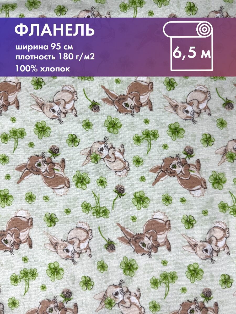 Ткань Фланель"Зайцы", 100% хлопок, ш-95 см, пл. 180 г/м2, отрез 6,5 метра