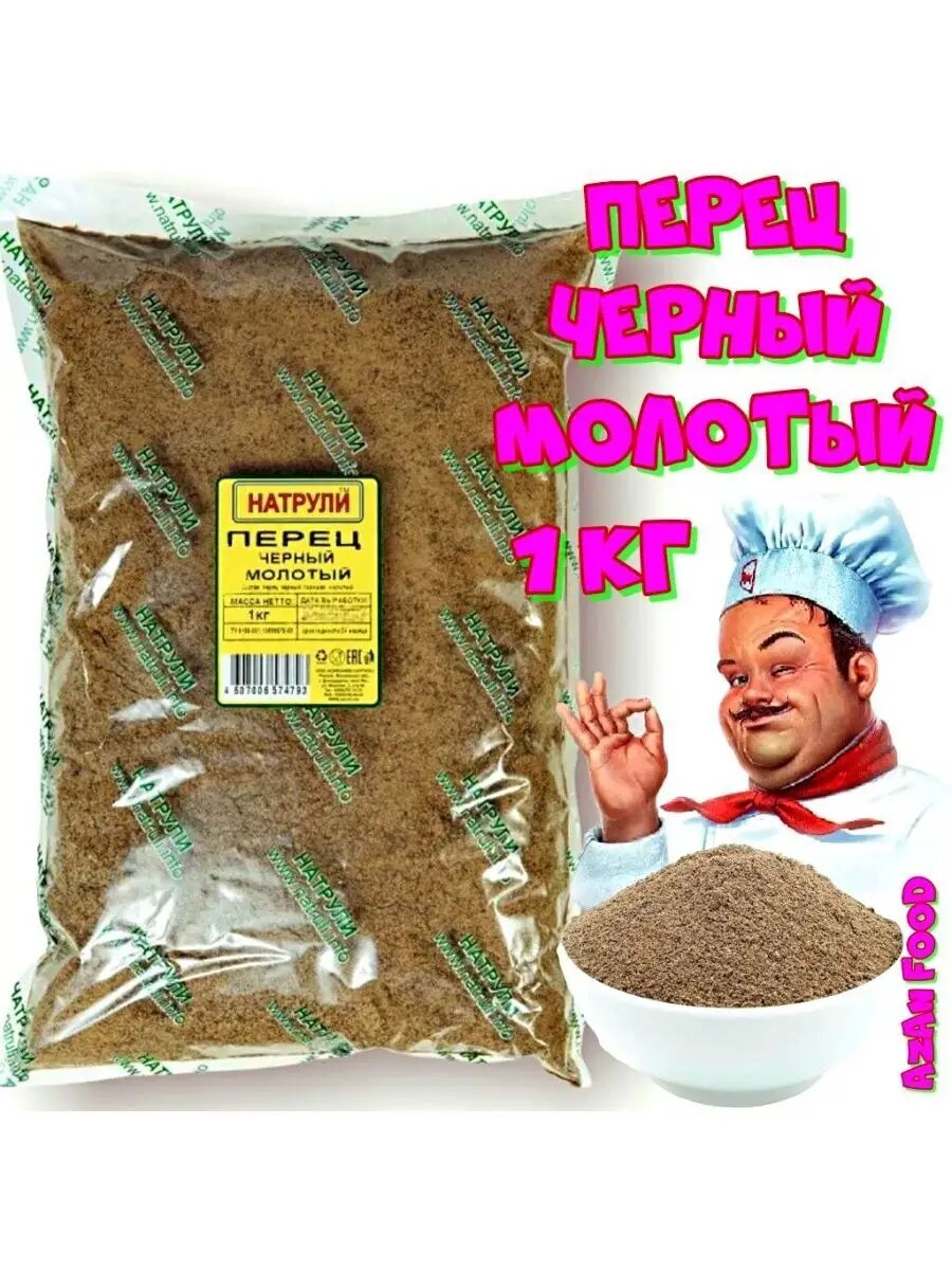 Перец черный молотый 1кг