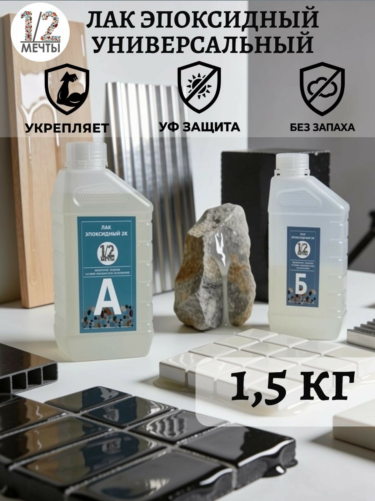 Лак эпоксидный двухкомпонентный прозрачный для камня бетона дерева стекловидный защитный глянцевый, 1,5кг