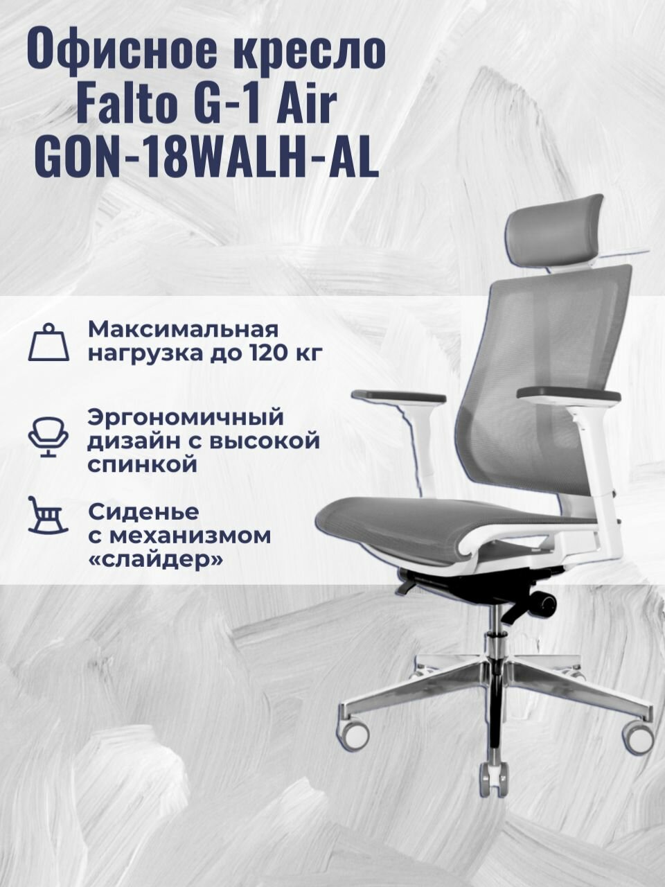 Кресло компьютерное офисное FALTO G-1 Air GON (серое, каркас белый) ортопедическое для руководителя, игровое, на колесиках, эргономичное анатомическое, арт. GON-18WALH-AL-GY