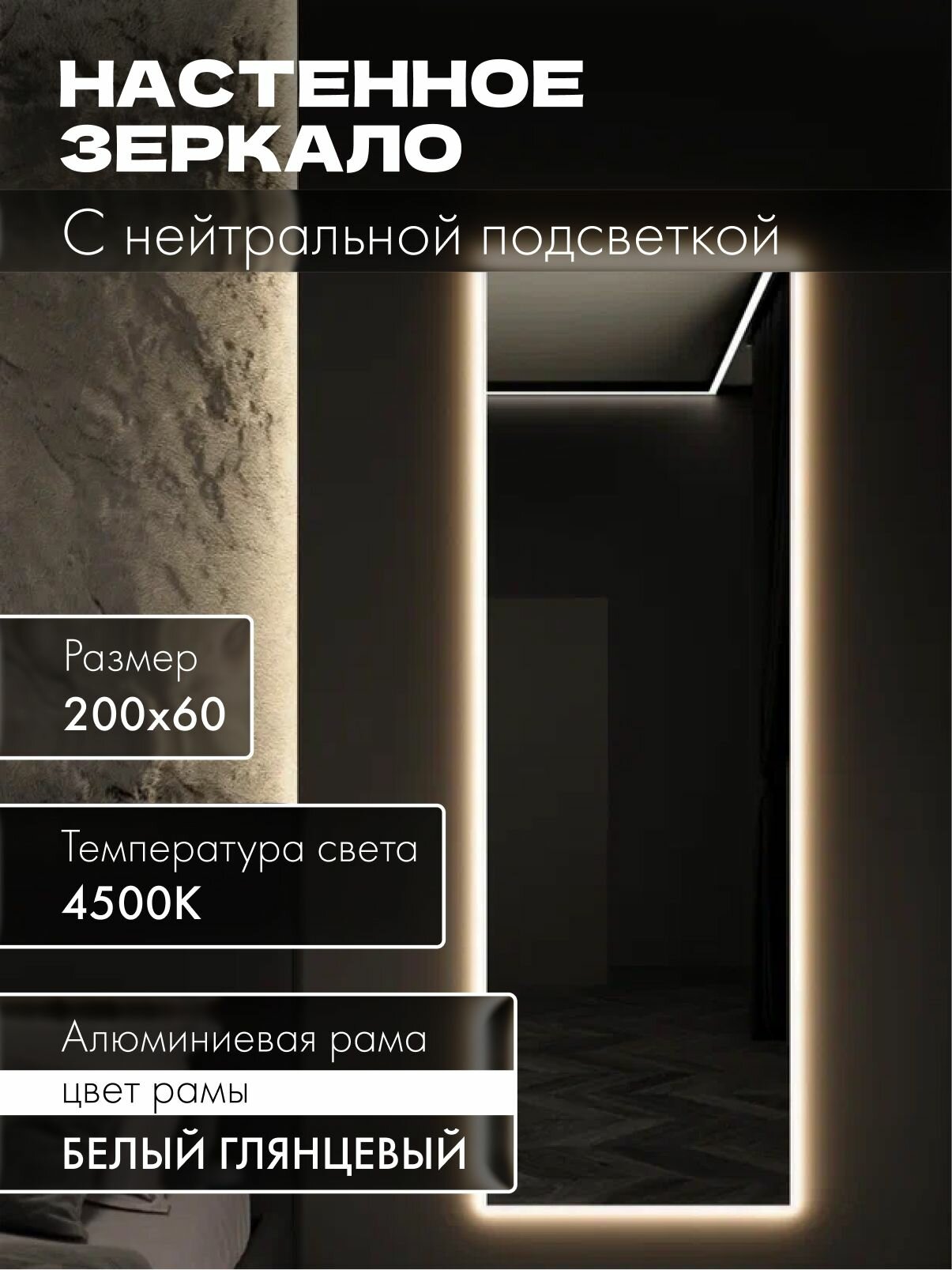 Зеркало настенное 200х60 см. белое с подсветкой. Свет: Нейтральный белый 4500К В алюминиевой раме интерьерное MOONRISE