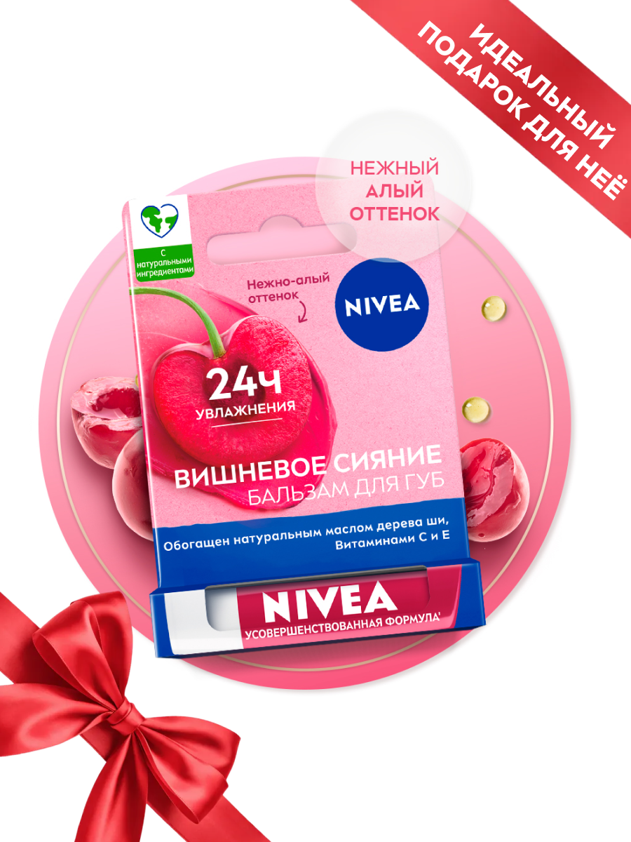 Бальзам для губ увлажняющий NIVEA "Вишневое сияние" с маслом дерева ши и витаминами С и Е, 4,8 гр.