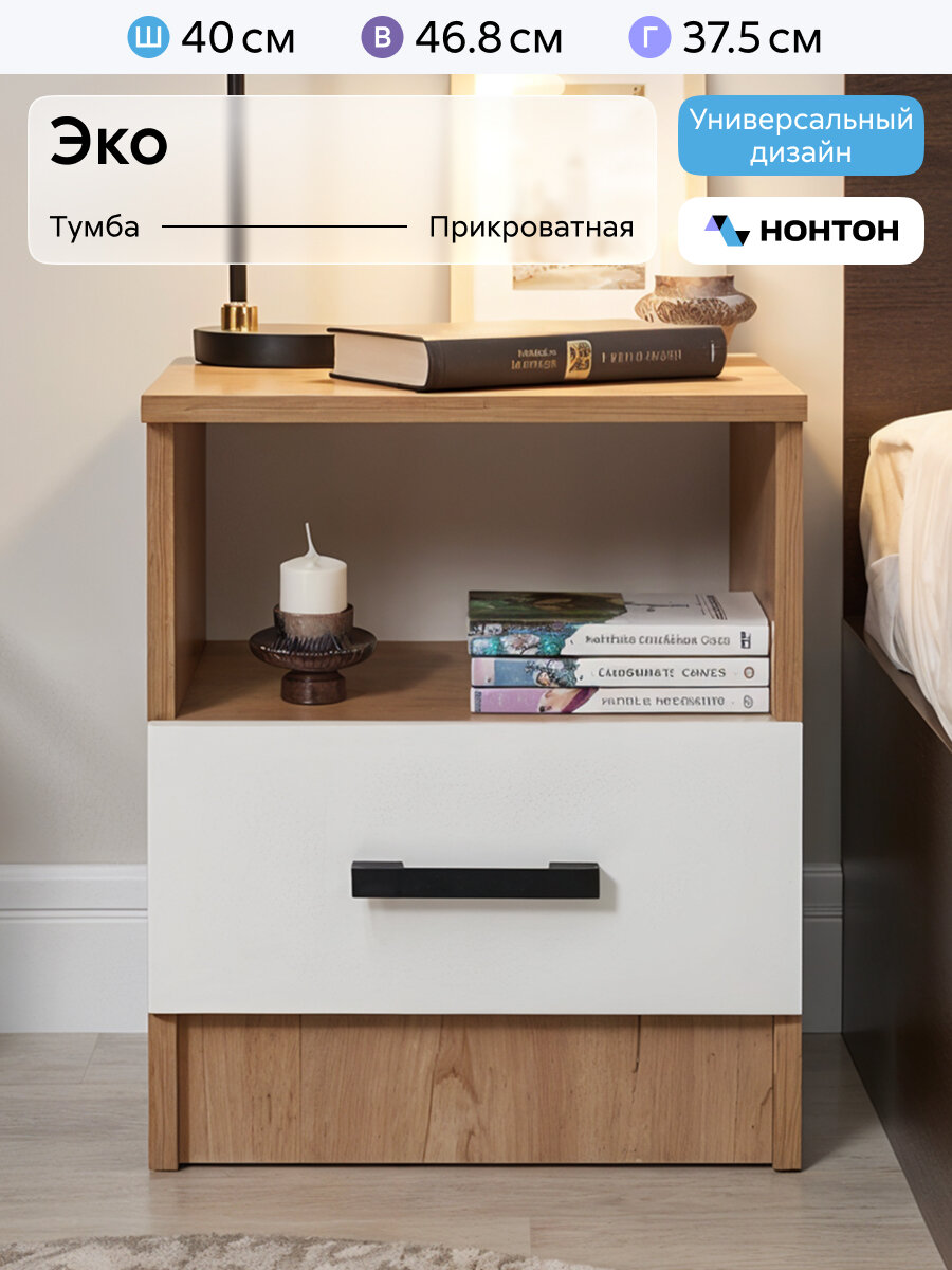 Тумба прикроватная Нонтон Эко, 40х37х46 см, 1 ящик, дуб вотан / белый