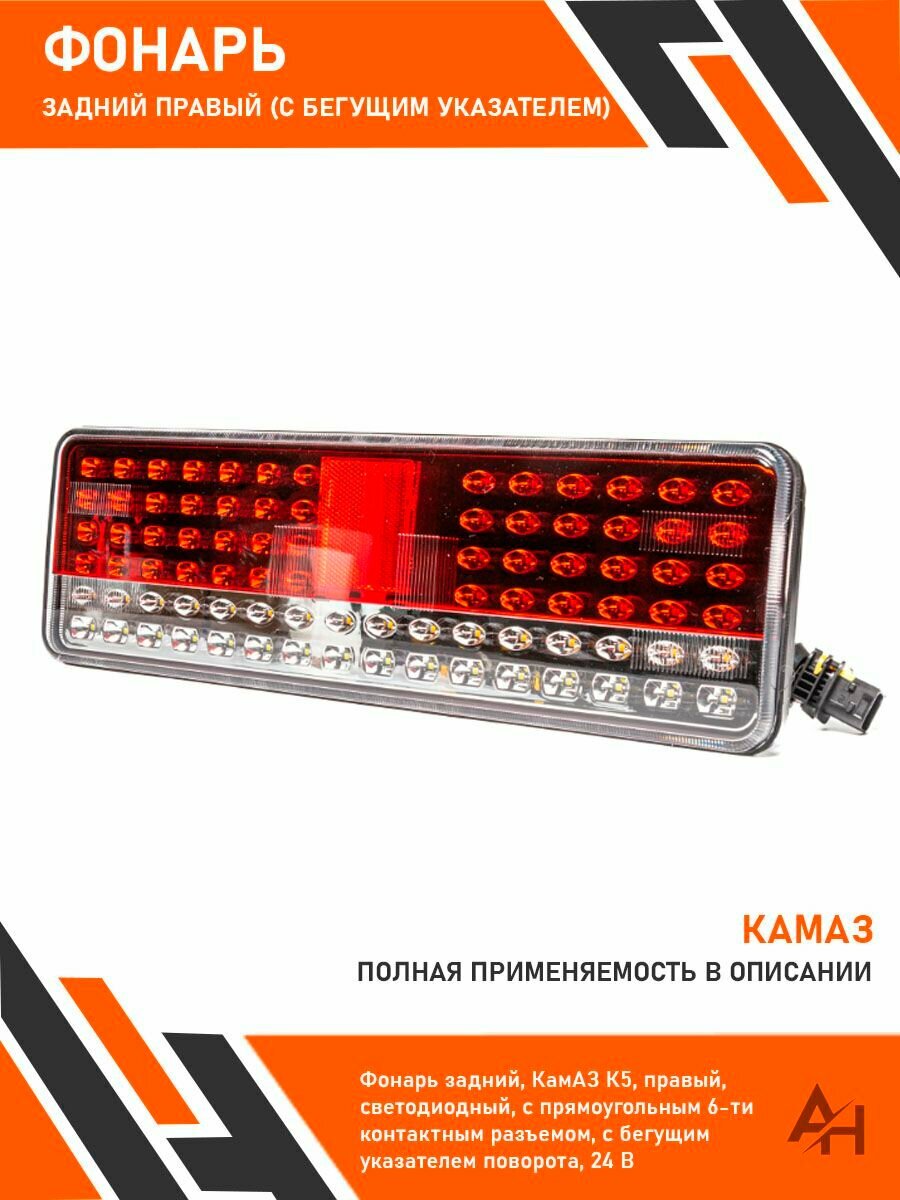 Фонарь задний, КамАЗ К5, правый, светодиодный, с прямоугольным 6-ти контактным разъемом, с бегущим указателем поворота, 24 В. Арт. 8512.3716-20-К5-TRS AE