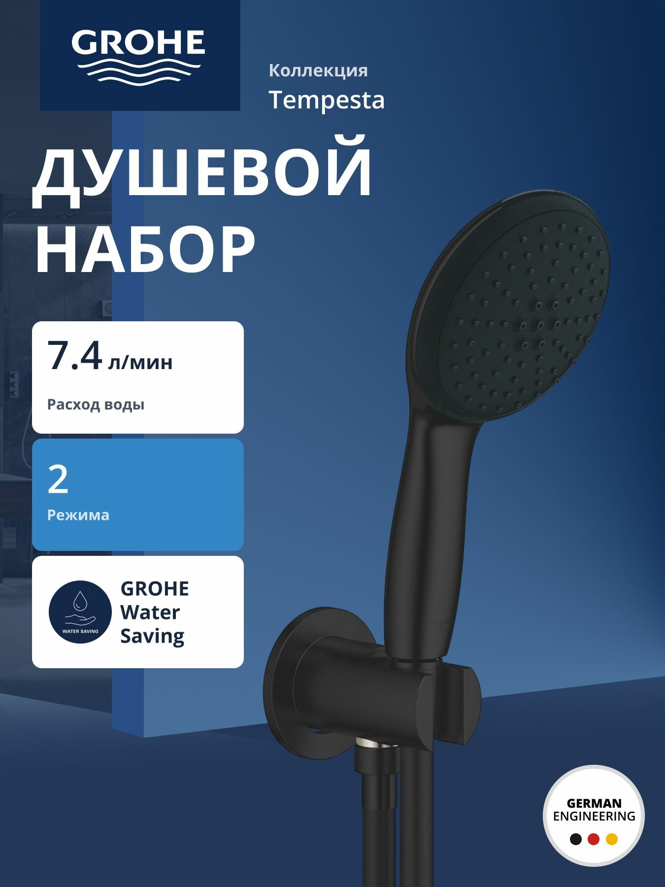 Душевой набор GROHE Tempesta 110 2jet, матовый черный (264062433)