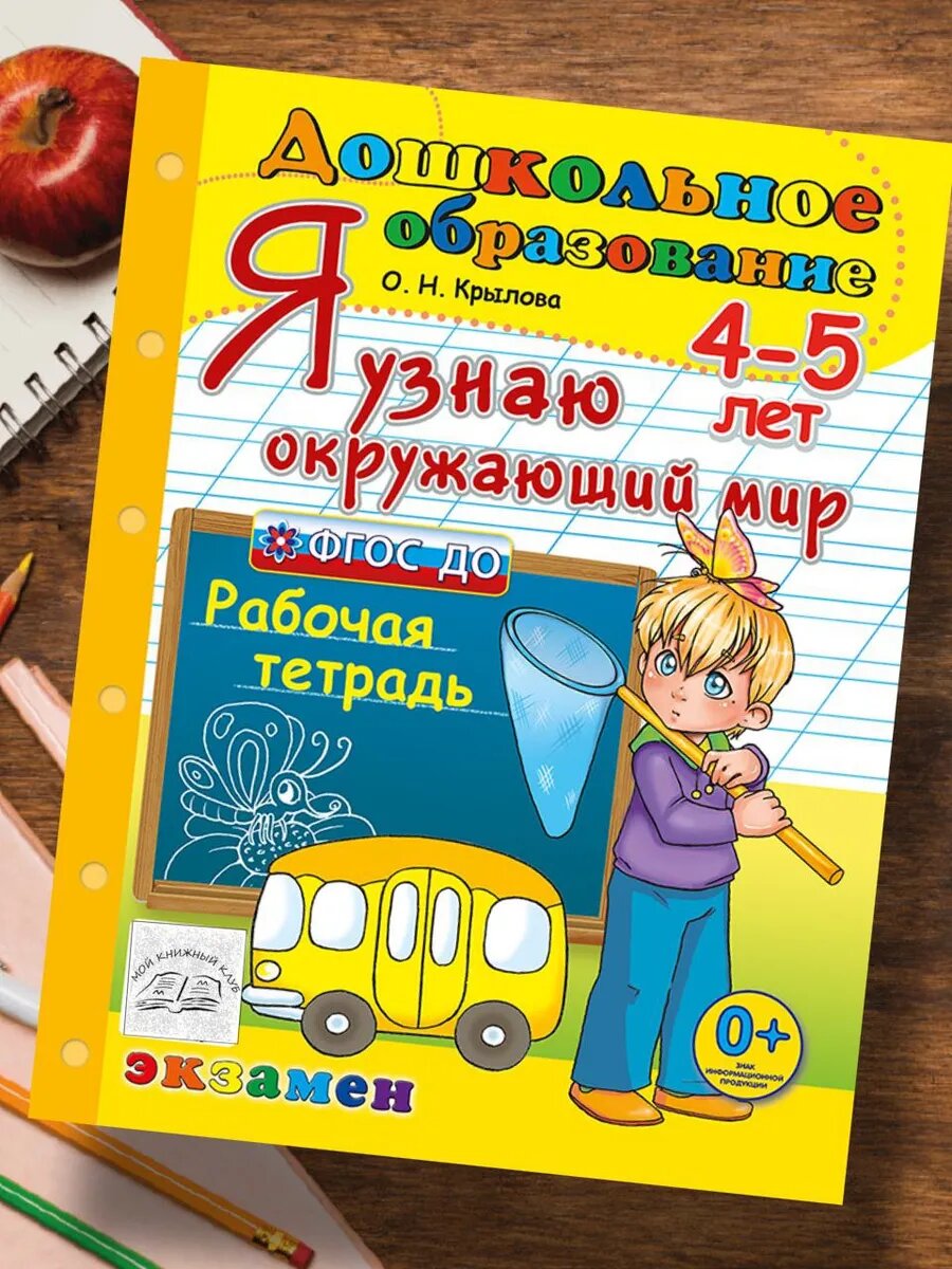 Я узнаю окружающий мир 4-5 лет ФГОС до