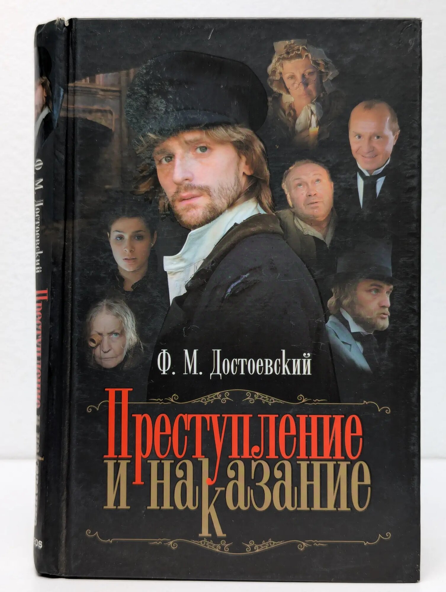 Преступление и наказание Достоевский Фёдор Михайлович 2007