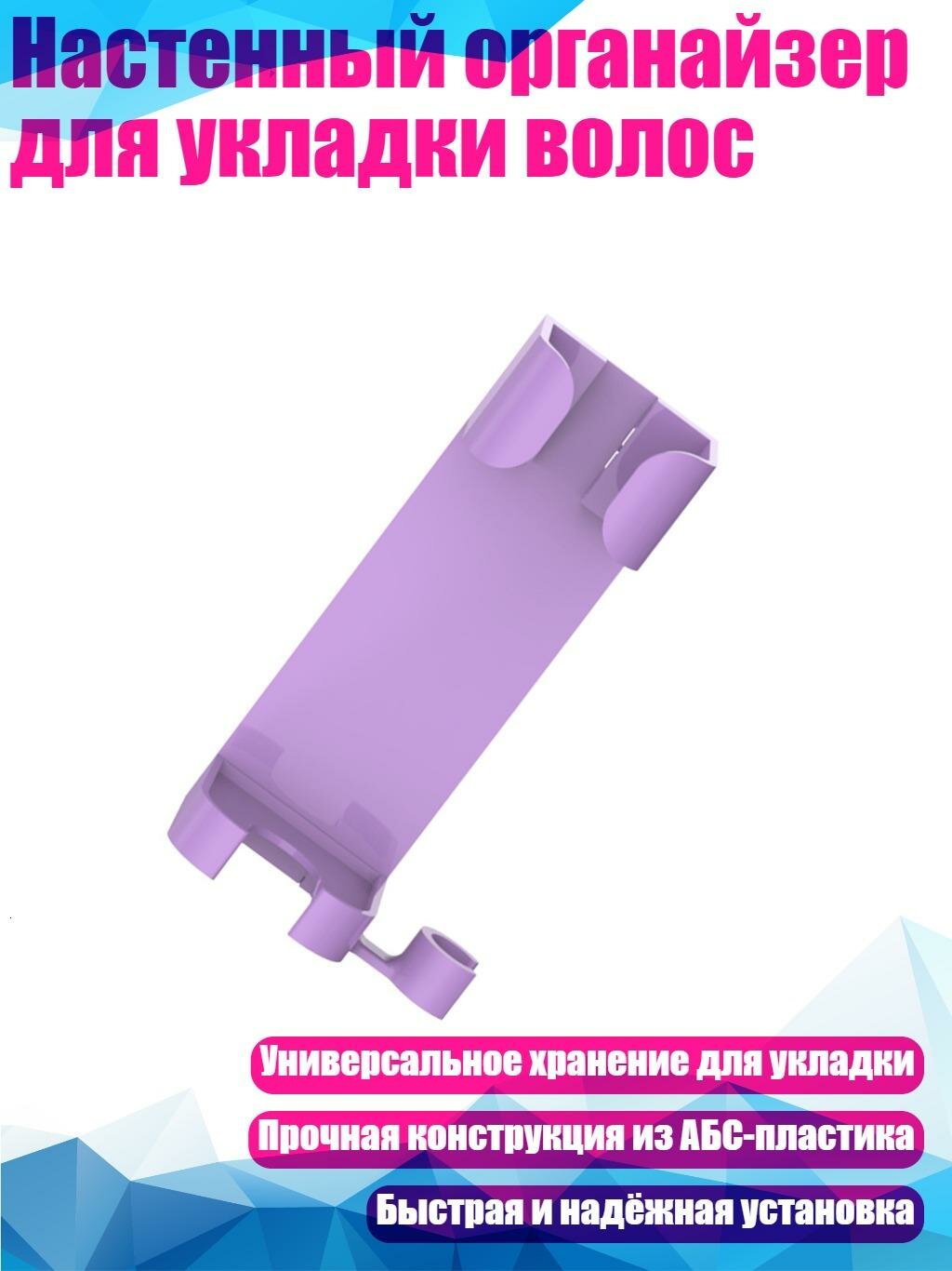 Настенный органайзер для укладки волос, 2