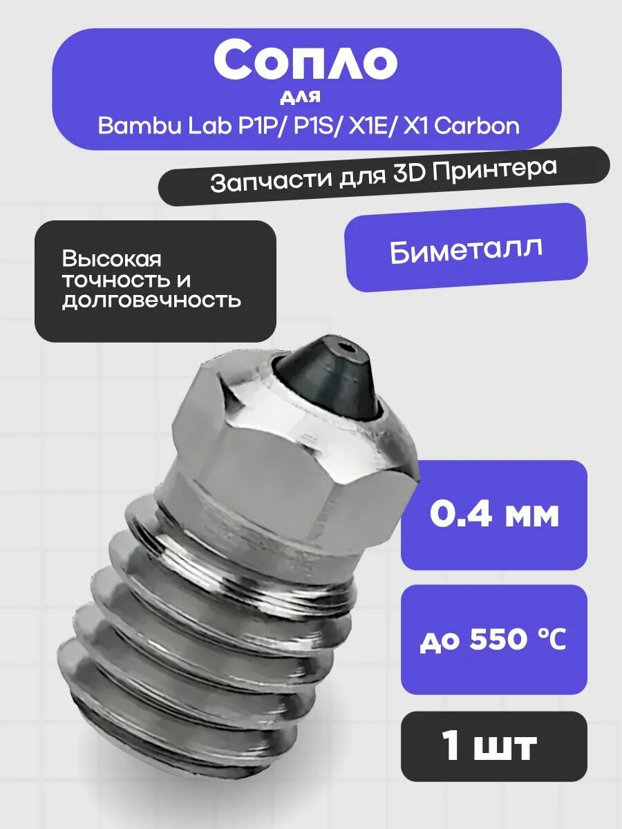 Сопло для 3D-принтеров Bambu Lab P1P/ P1S/ X1E/ X1 Carbon, биметаллическое 0.4 мм (1шт.)