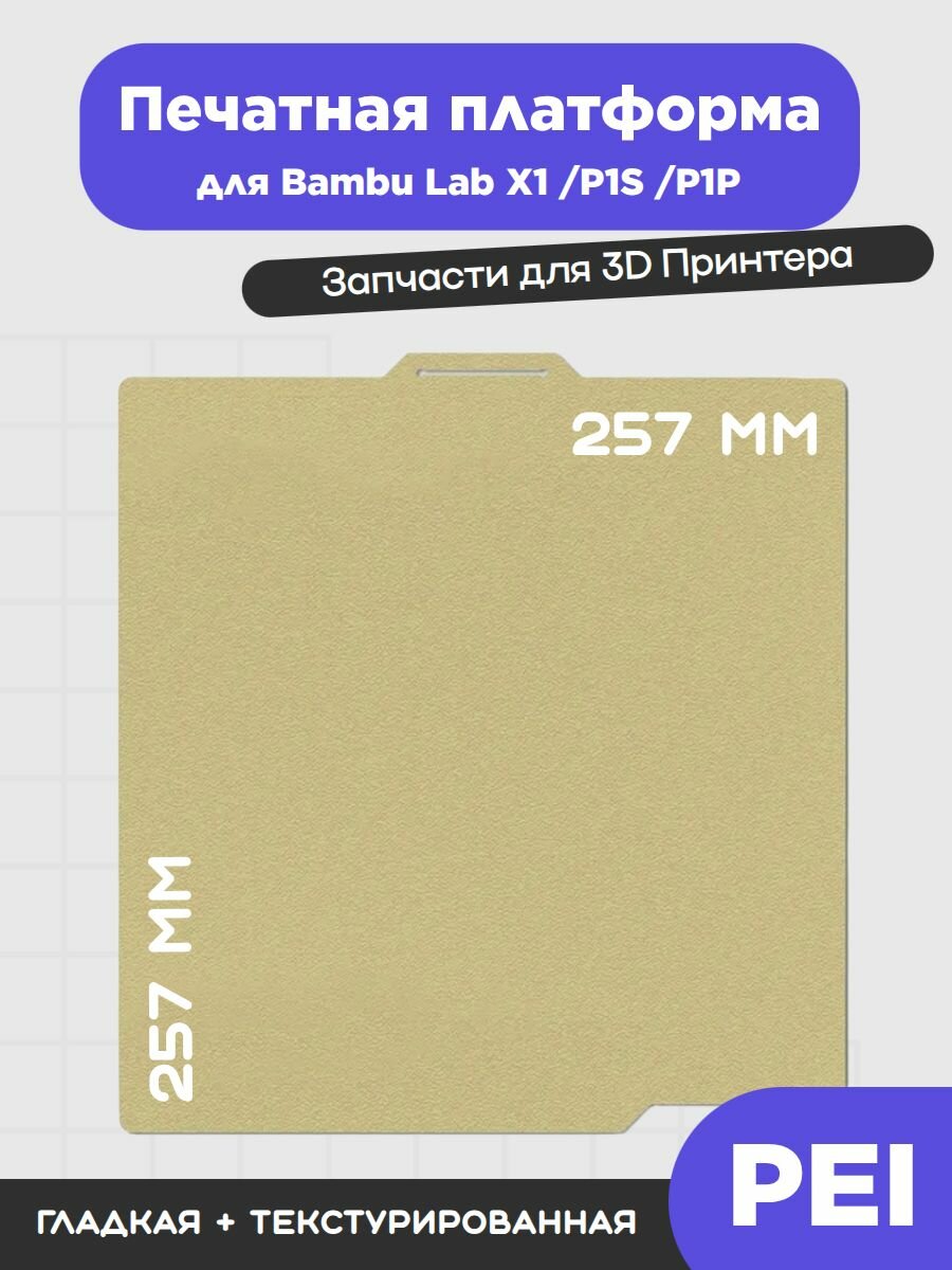 Печатная платформа для Bambu Lab X1 /P1S /P1P, 257х257мм, PEI (гладкая + текстурированная)