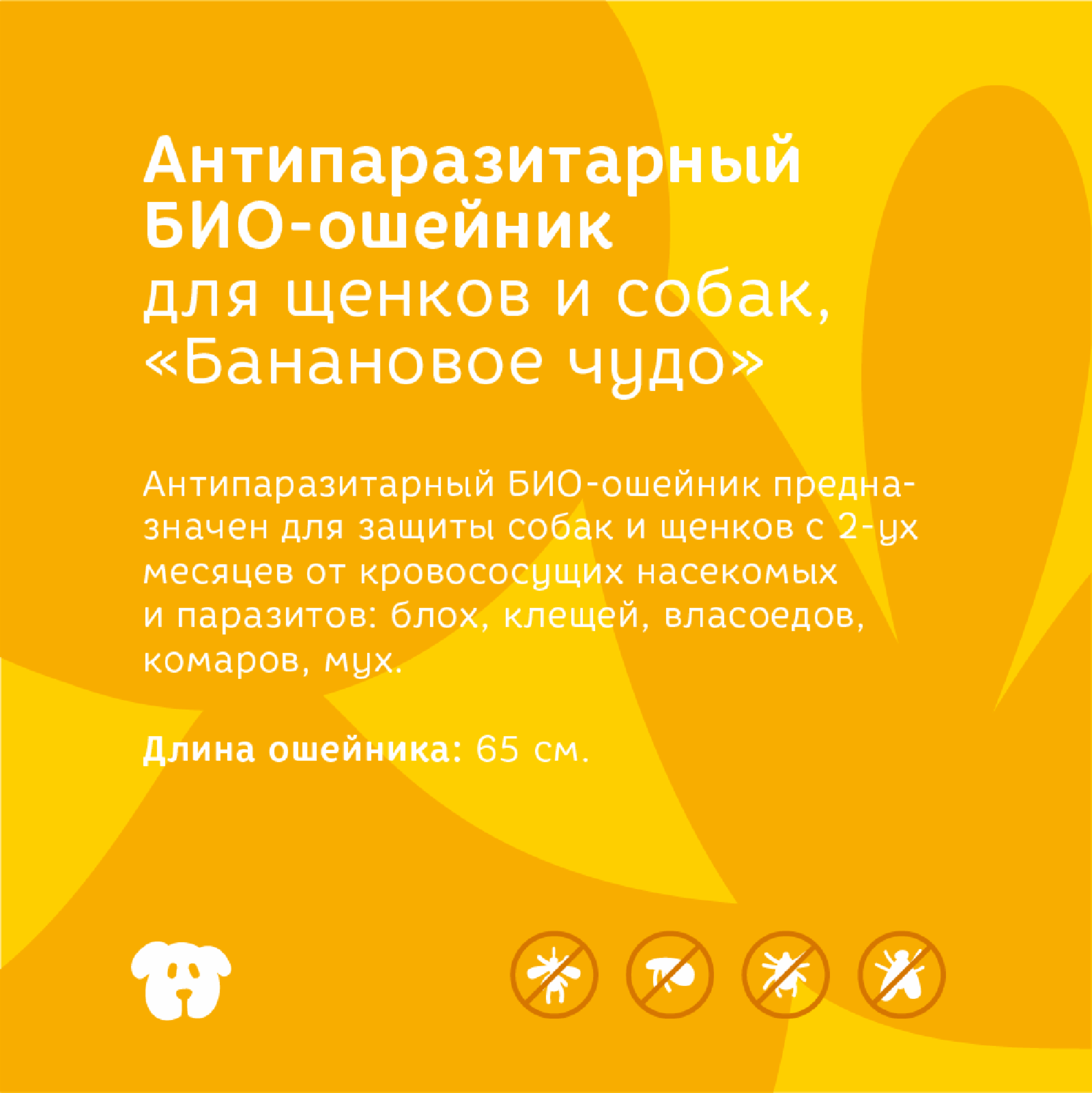 Bonsy Антипаразитарный БИОошейник для щенков и собак от блох и клещей, банановое чудо, 65 см — фото 1