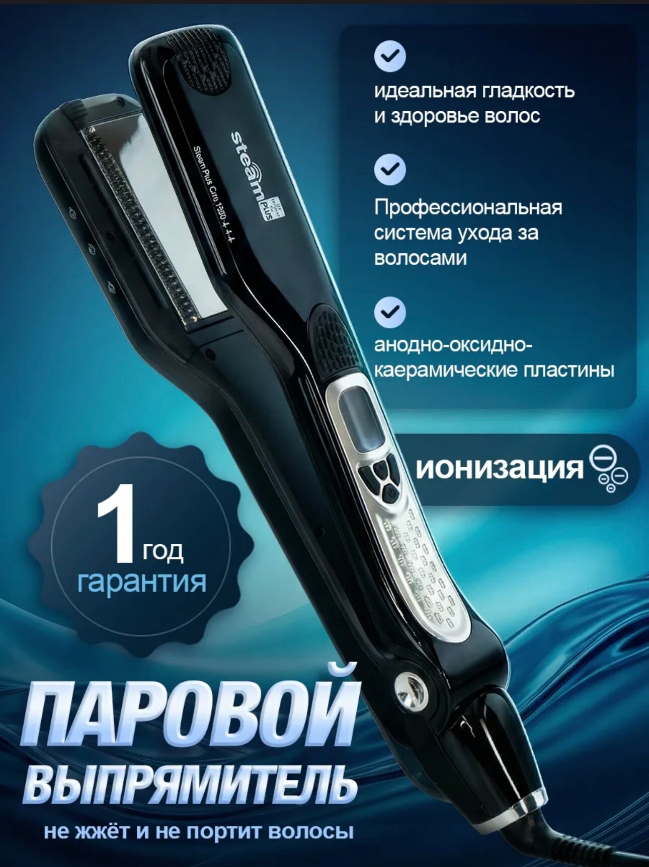 Паровой выпрямитель для волос