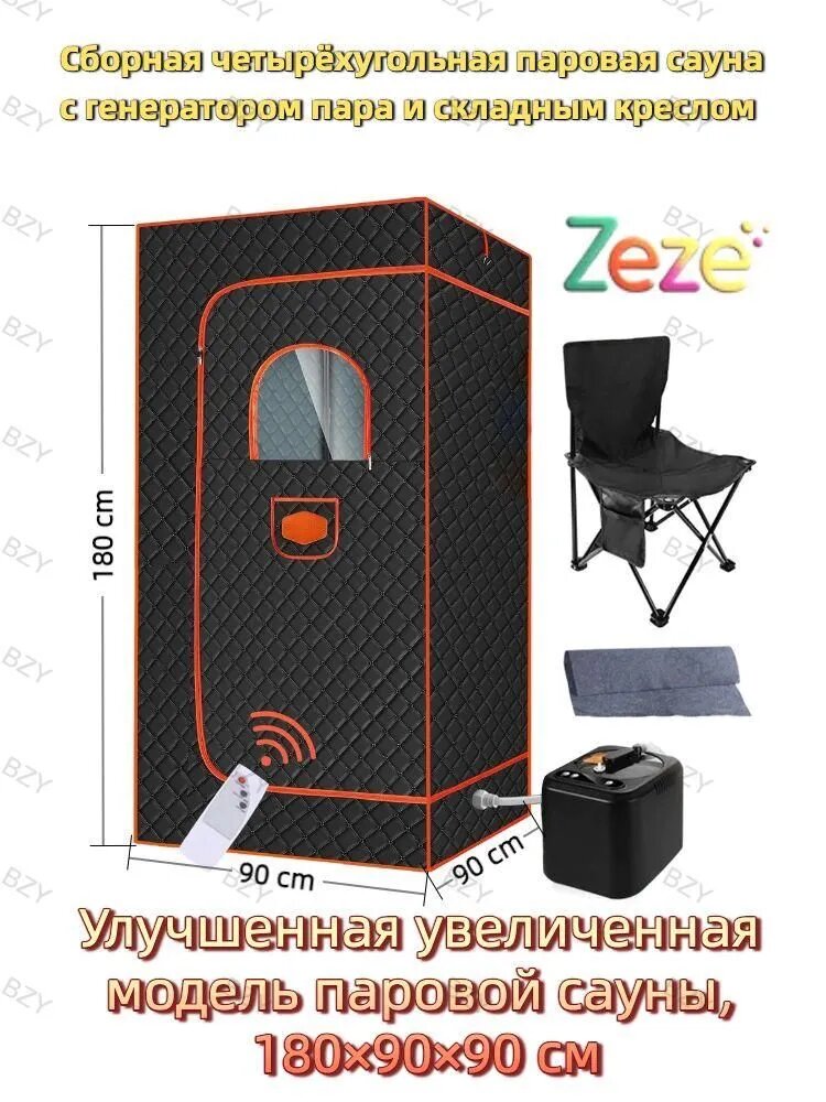 Портативная паровая сауна Zeze 180x90x90 см с генератором пара и складным креслом