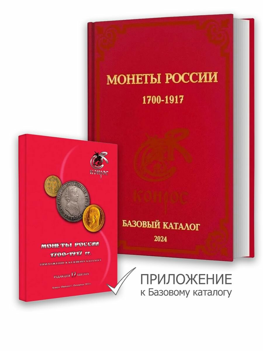 Каталог монет России 1700-1917 гг. Базовый каталог с приложением стоимости монет