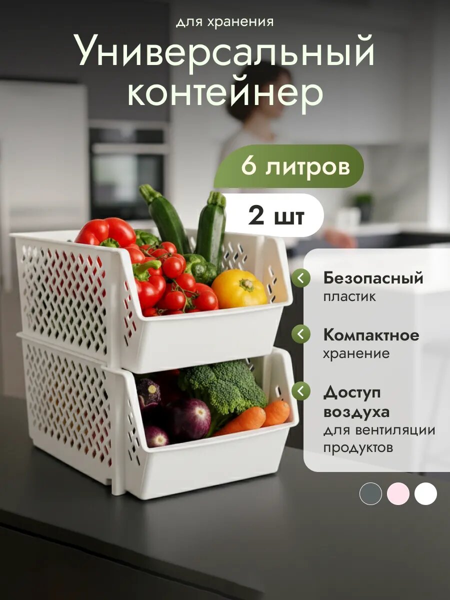 Пластиковый органайзер для хранения овощей 2 штуки, белый, 6 литров