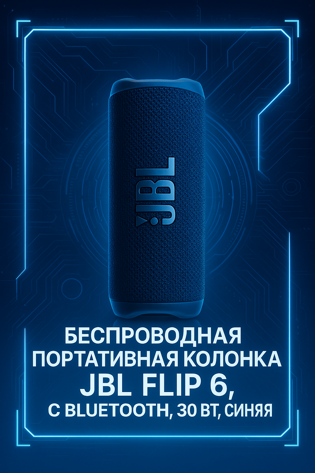 Беспроводная портативная колонка JBL Flip 6, с Bluetooth, 30 Вт, Синяя