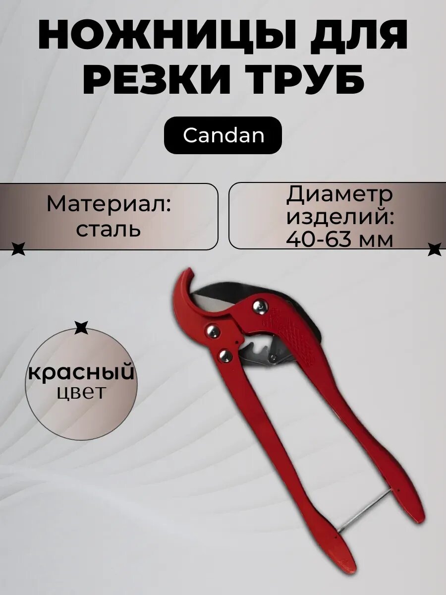 Ножницы для резки труб Candan 40-63мм