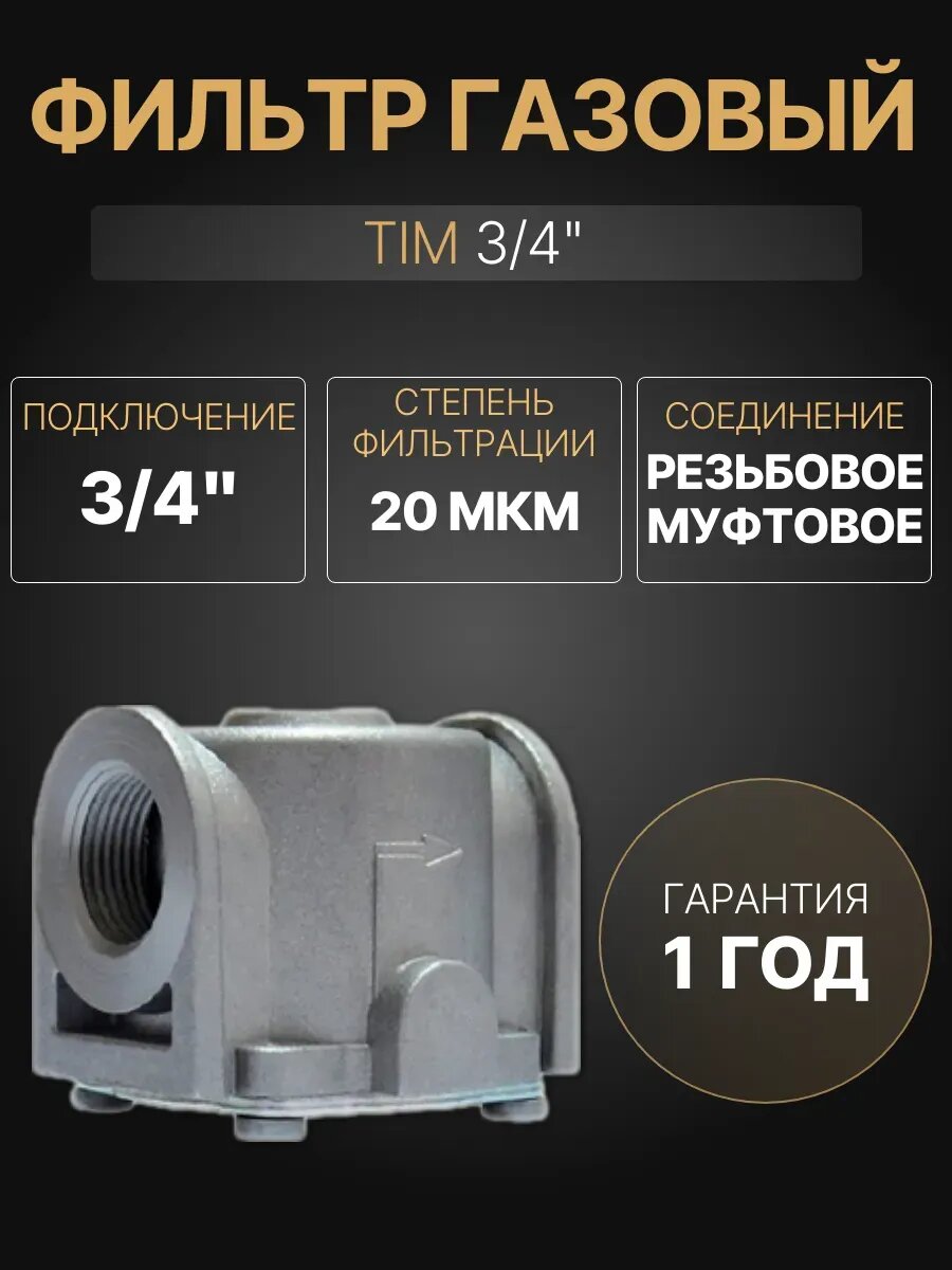 Фильтр газовый компактный TIM 3/4" (до 20 микрон)