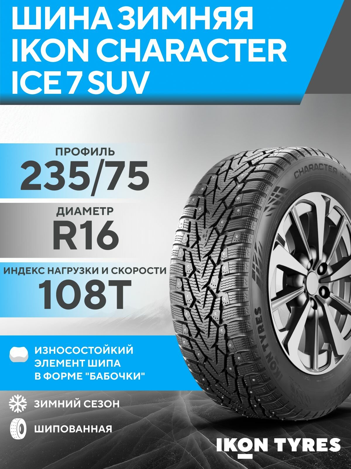 Шина шп235/75 R16 Ikon Tyres (Nokian Tyres) Character Ice 7 SUV 108T