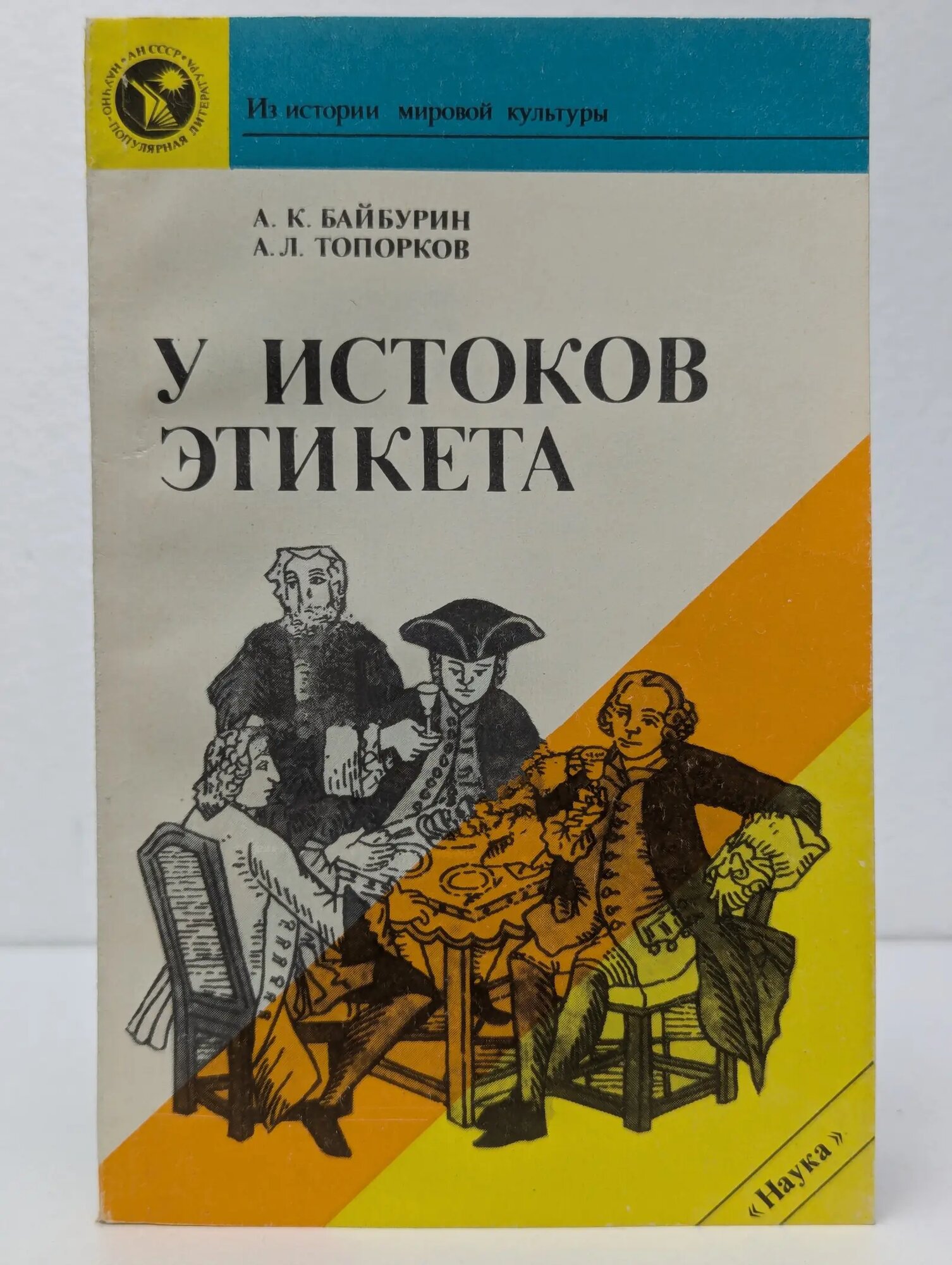 У истоков этикета Байбурин Альберт Канефуллович, Топорков Андрей Львович 1990