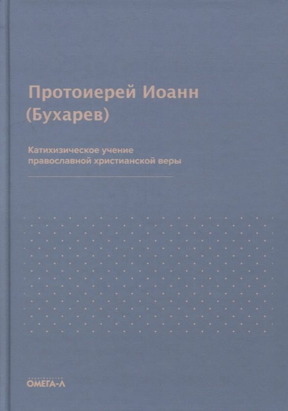 Катихизическое учение православной христианской веры
