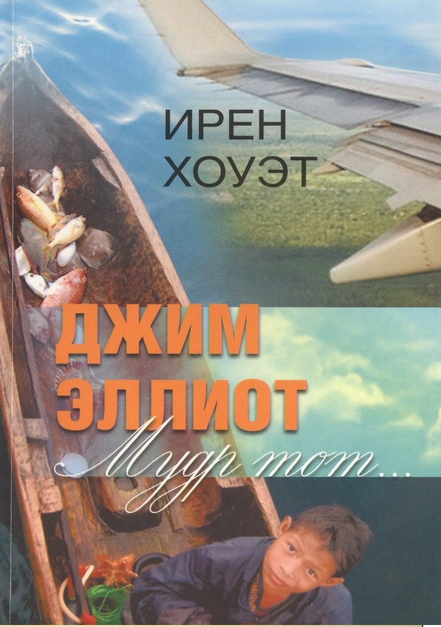 Джим Эллиот. Мудр тот