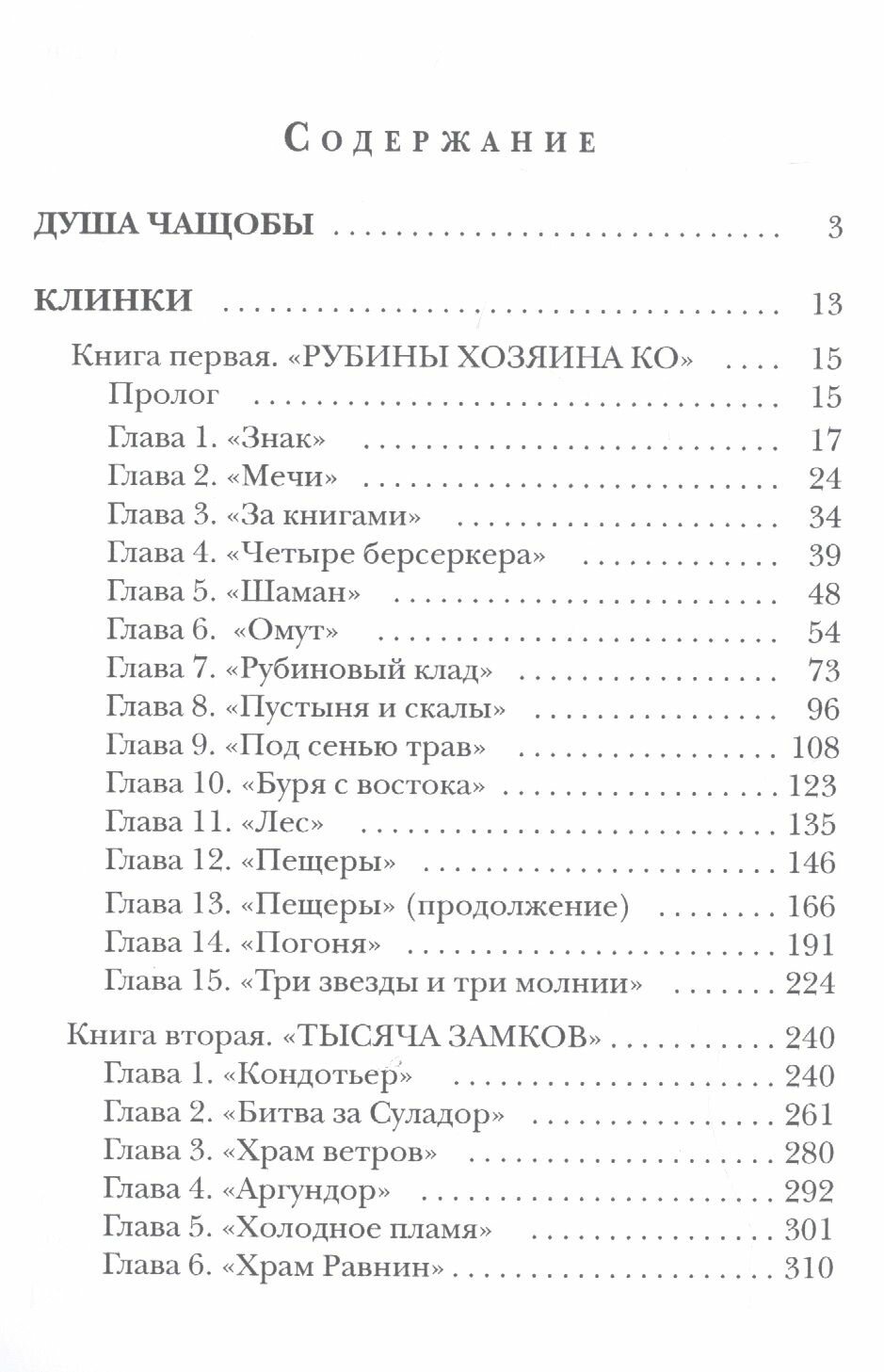 Клинки. Душа чащобы