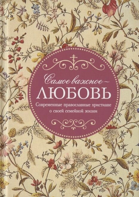Самое важное - любовь. Современные православные христиане о своей семейной жизни