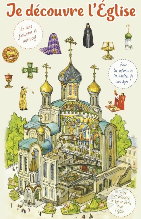 Je decouvre l'Eglise / Я открываю храм. Познавательная книга для детей и их родителей (на французском языке)