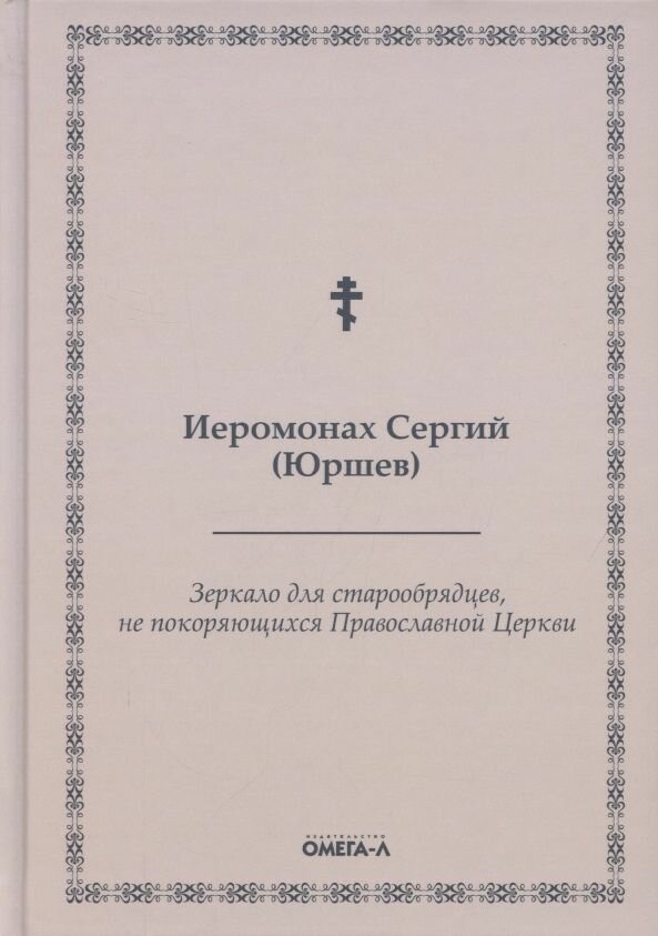 Зеркало для старообрядцев, не покоряющихся Православной Церкви