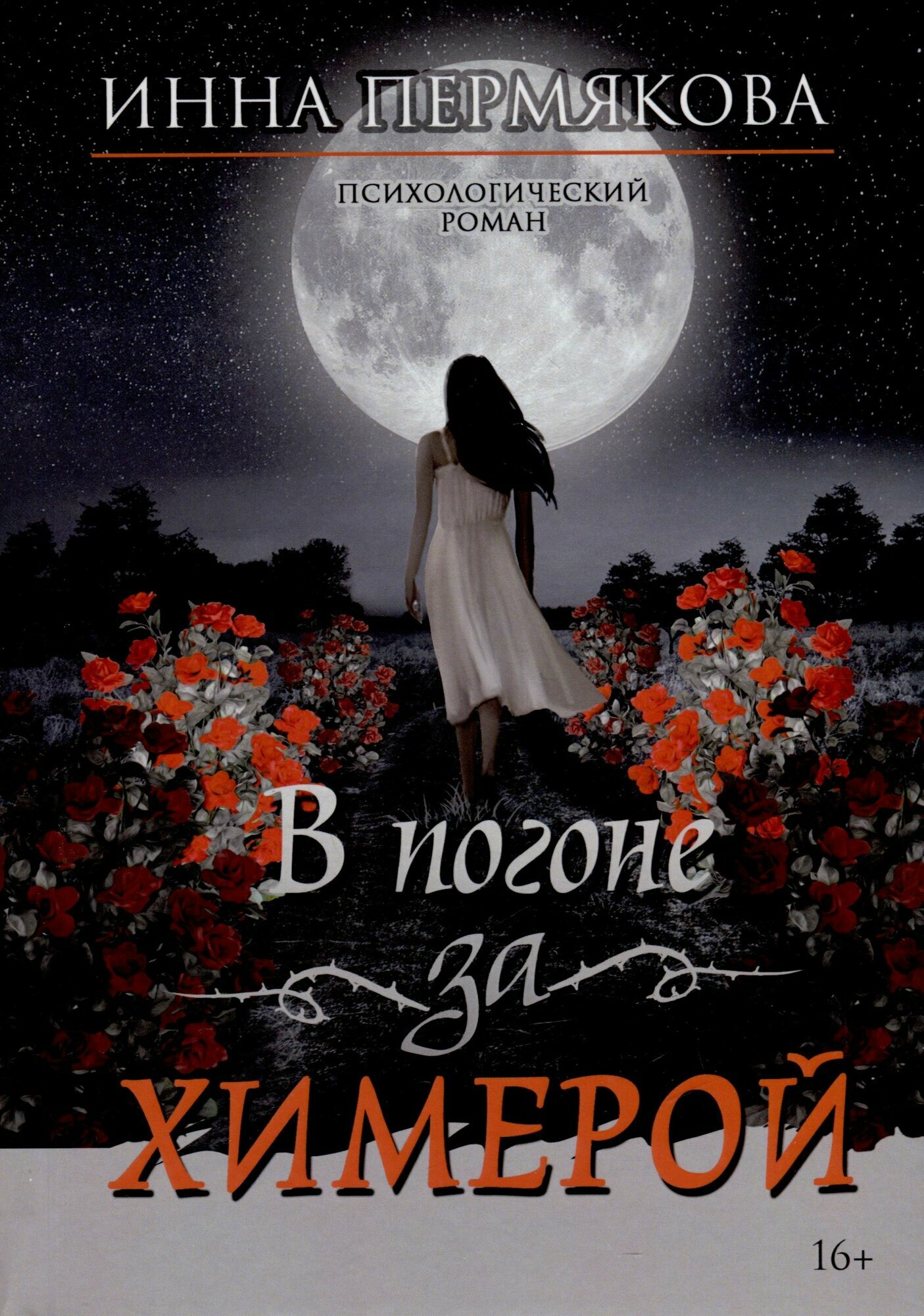 В погоне за химерой