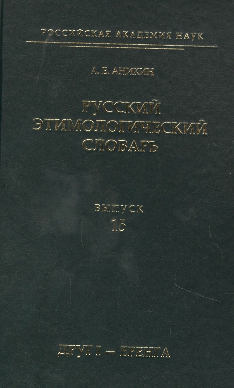 Русский этимологический словарь. Выпуск 15 (друг I - еренга)